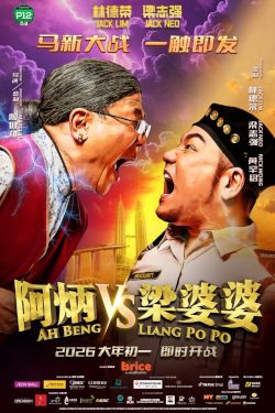 Amerin Cineplex | AH BENG VS LIANG PO PO (MAND)